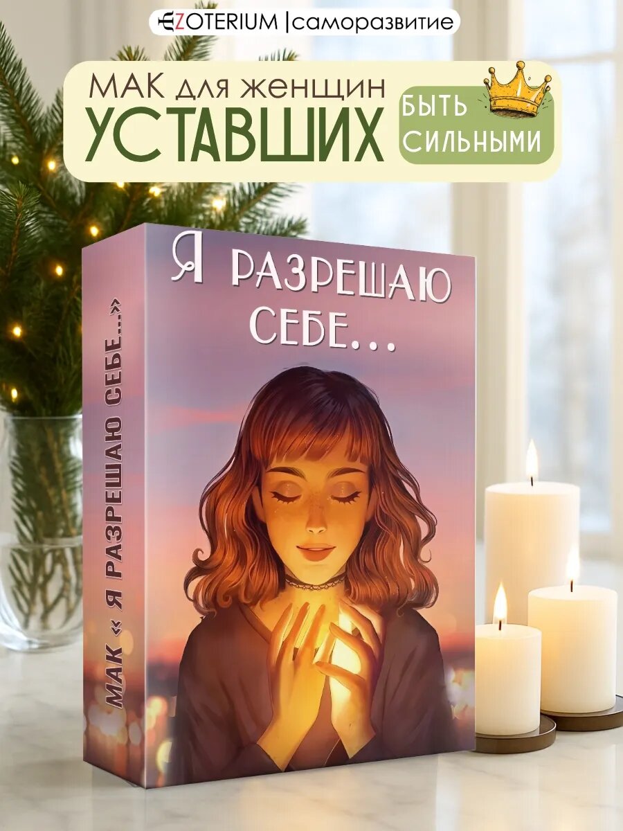 Метафорические универсальные ассоциативные карты МАК "Я разрешаю себе."