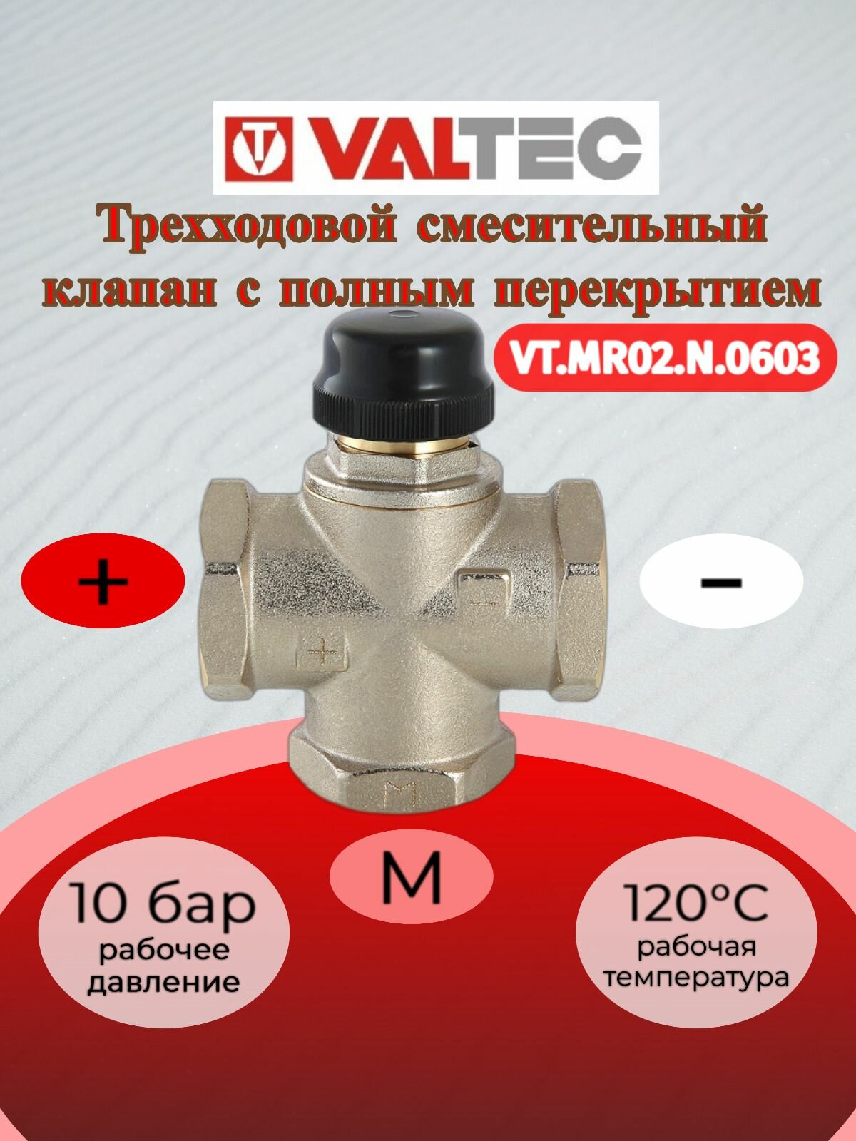 Клапан трехходовый смесительный 1" (с центральным смешиванием) Valtec VT. MR02. N.0603