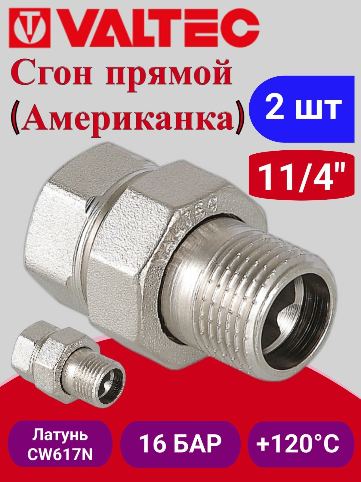 2 шт - Сгон прямой разъемный (американка) 1 1/4" вн.-нар. Valtec VTr.341. N.0007