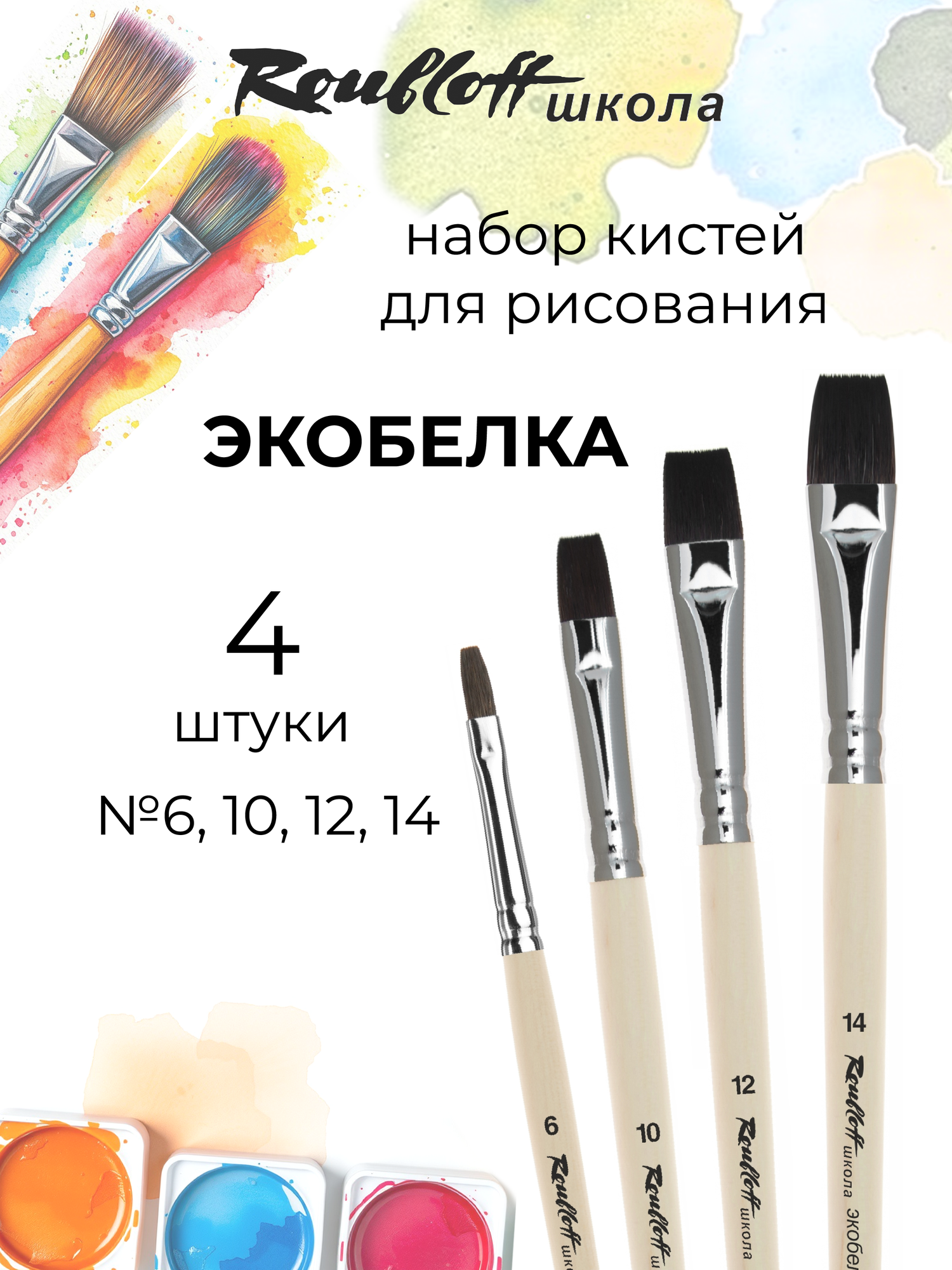 Roubloff школа № 7 Набор кистей для рисования, 4 кисти экобелка