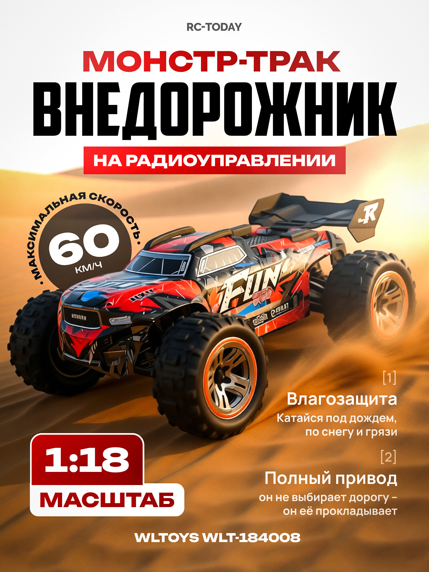 Радиоуправляемый монстр WLT-184008, масштаб 1:18, 2.4 G, Li-Po аккумулятор