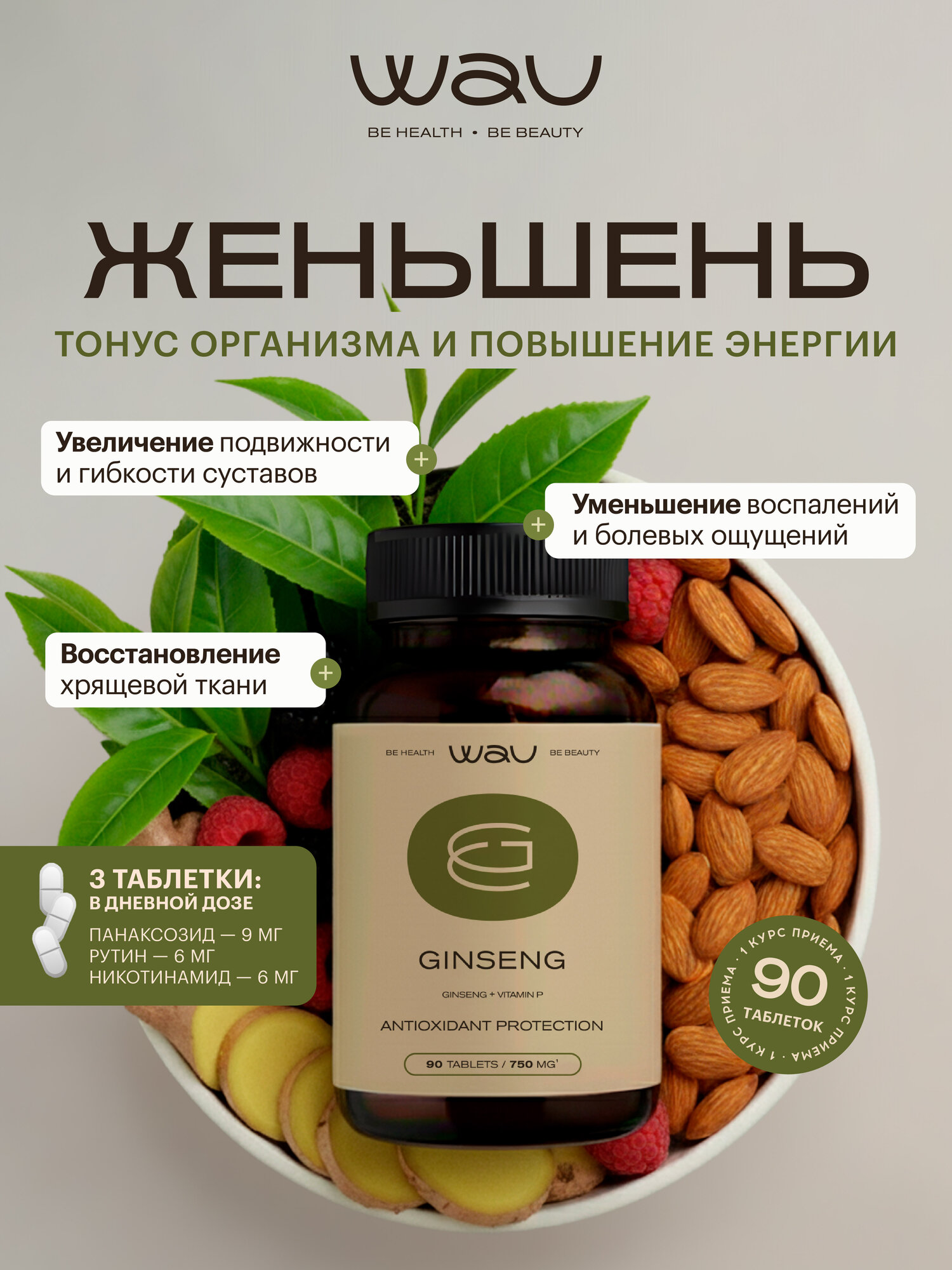 WAU Женьшень, неовитин форте, GINSENG, борьба с усталостью и антиоксидантная защита