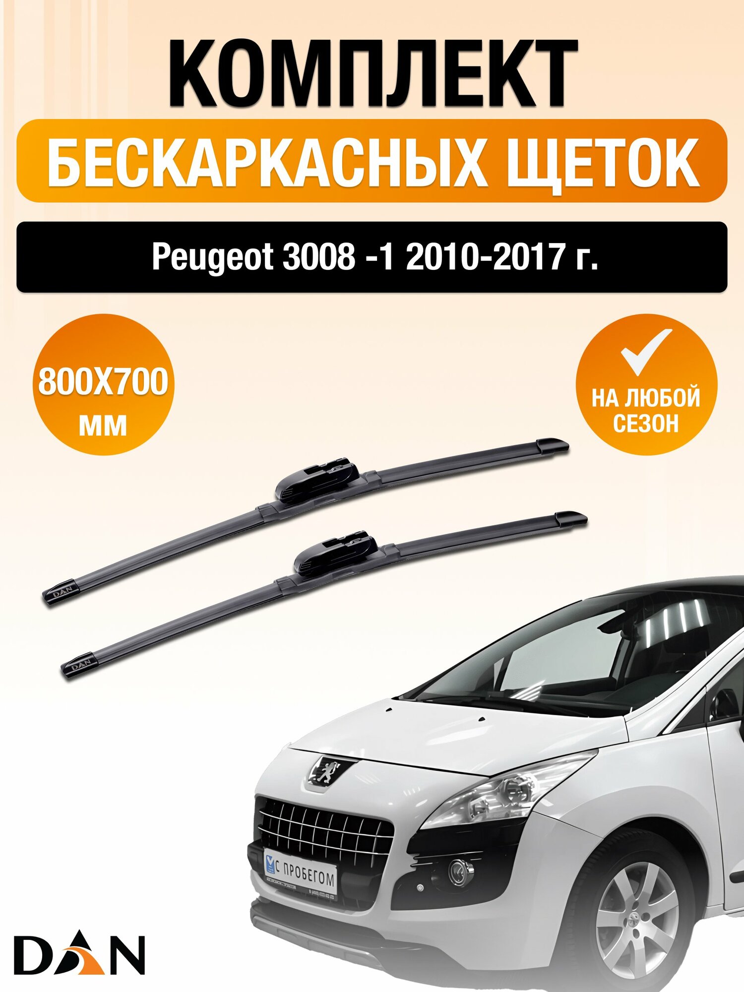 Дворники бескаркасные на Peugeot 3008 (1) / 2010-2017 / Комплект щеток стеклоочистителя 800 700 мм Пежо 3008 DAN