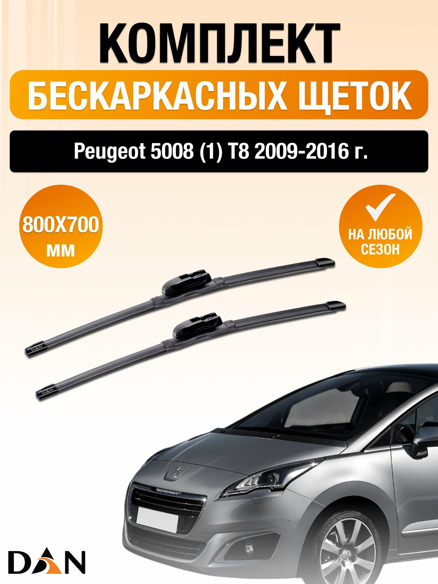 Дворники бескаркасные на Peugeot 5008 (1) T8 / 2009-2016 / Комплект щеток стеклоочистителя 800 700 мм Пежо 5008 DAN