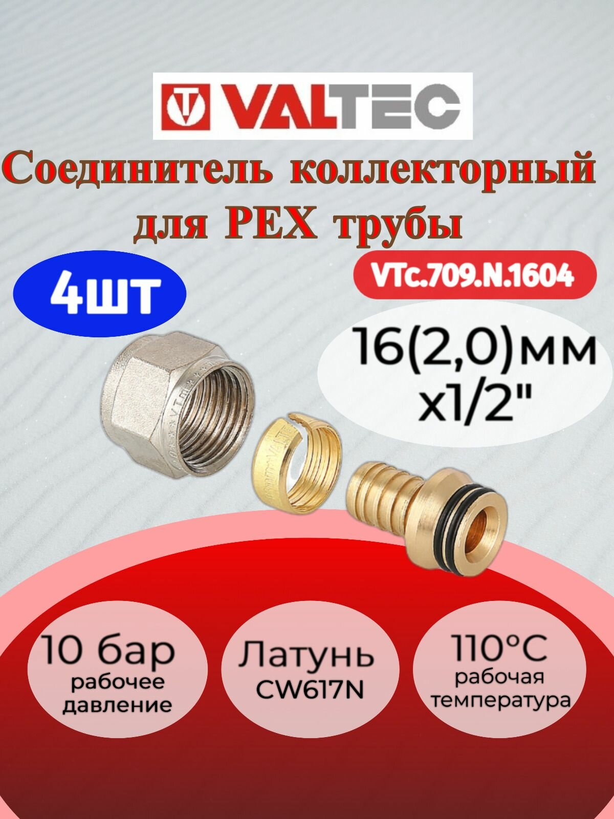 4 шт - Соединитель коллекторный обжимной для полимерной PEX трубы 16 (2,0) Valtec VTc.709. N.1604