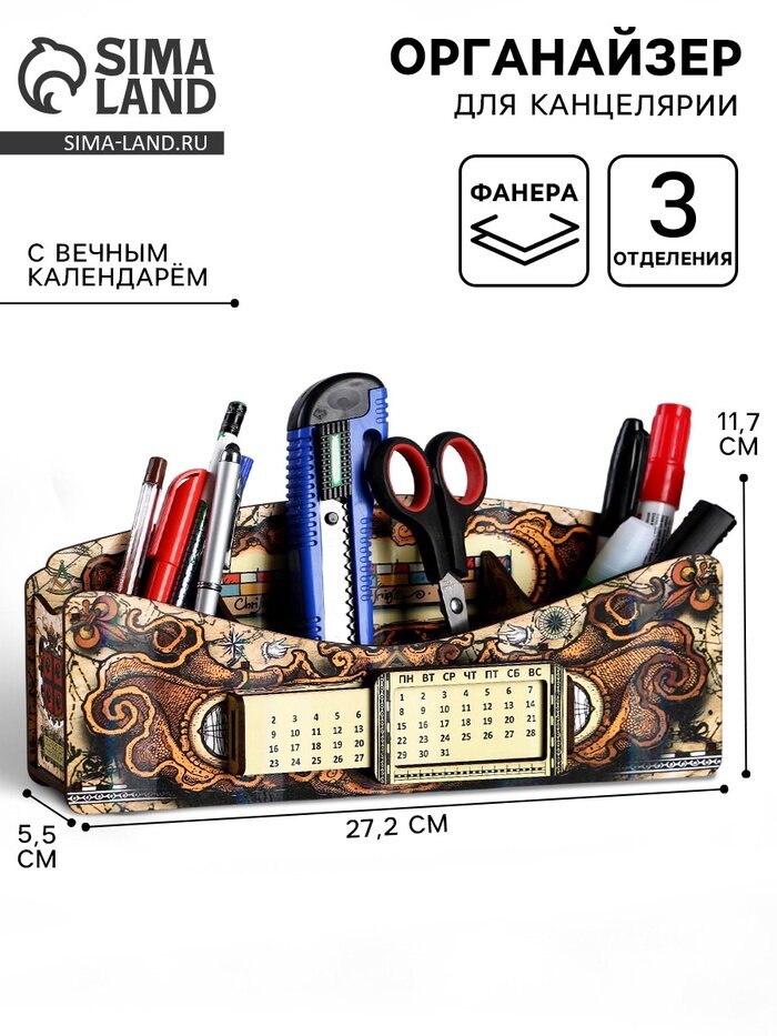 Органайзер для канцелярии «Древняя карта», вечный календарь