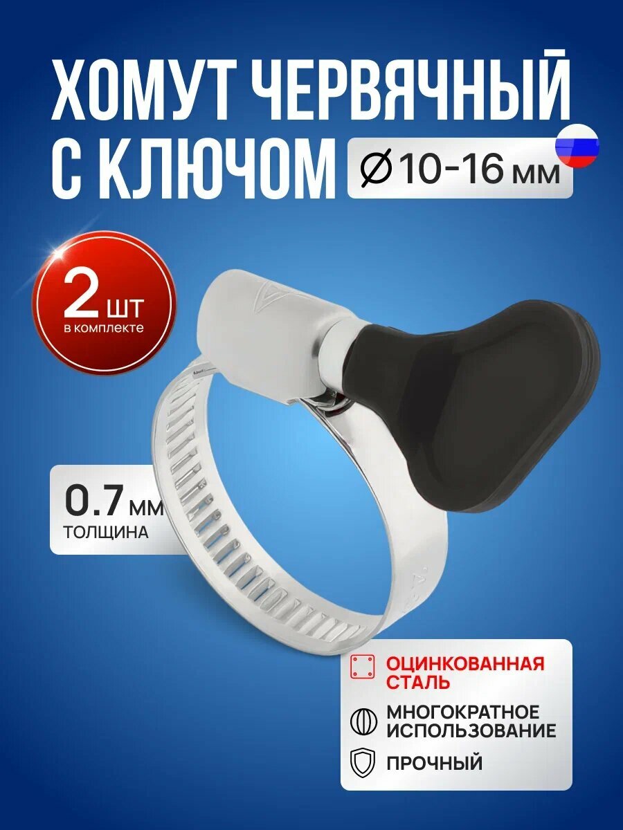 Хомут червячный с бабочкой, оцинкованный, W1/9мм, 10 - 16 мм, 2 штуки