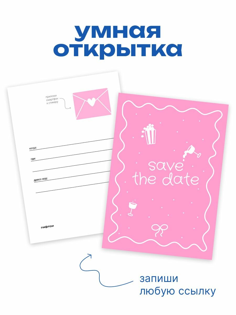 Умная открытка пригласительное "Для важных дат" от гифтси, 14,8X10,5 (A6), стильное приглашение с конвертом