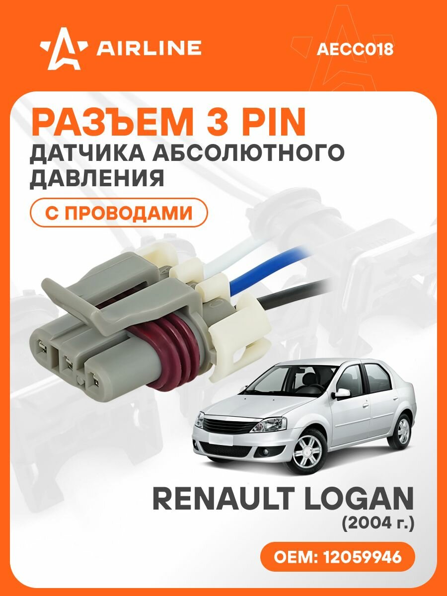 Разъем автомобильный 3 контакта Renault Logan для датчика абсолютного давления AIRLINE AECC018