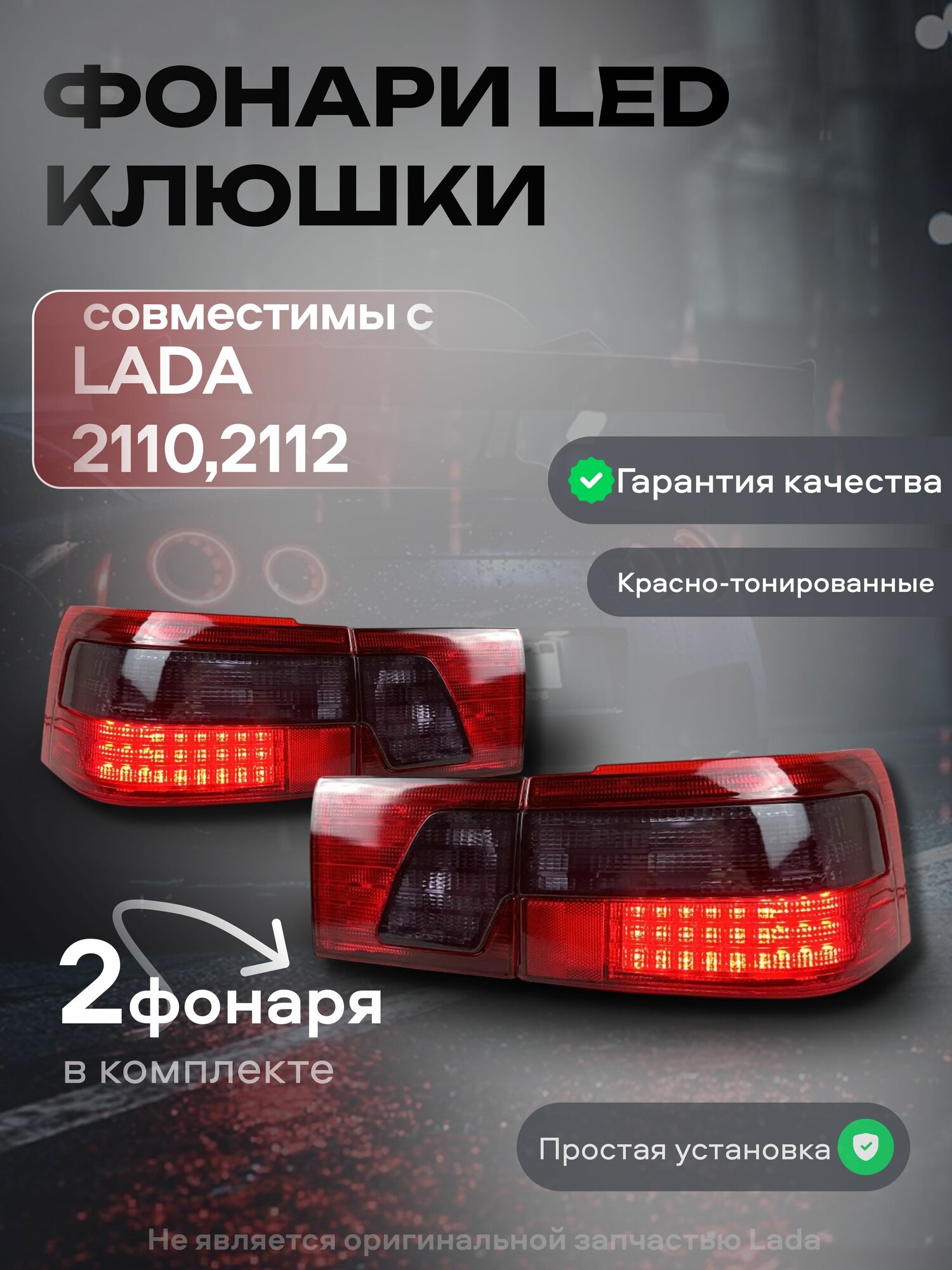 Фонари задние светодиодные "клюшки" красно-тонированные для ВАЗ 2110-2112