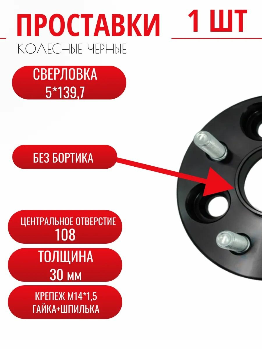 Проставка колесная 1шт 30мм 5*139,7 ЦО108 м14*1,5 г+ш 30мм б/б Черные