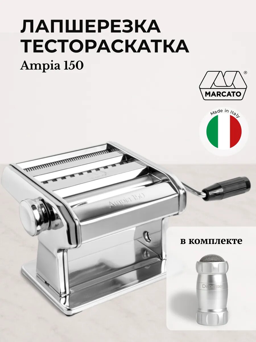 Лапшерезка - тестораскатка AMPIA 150 с диспенсером