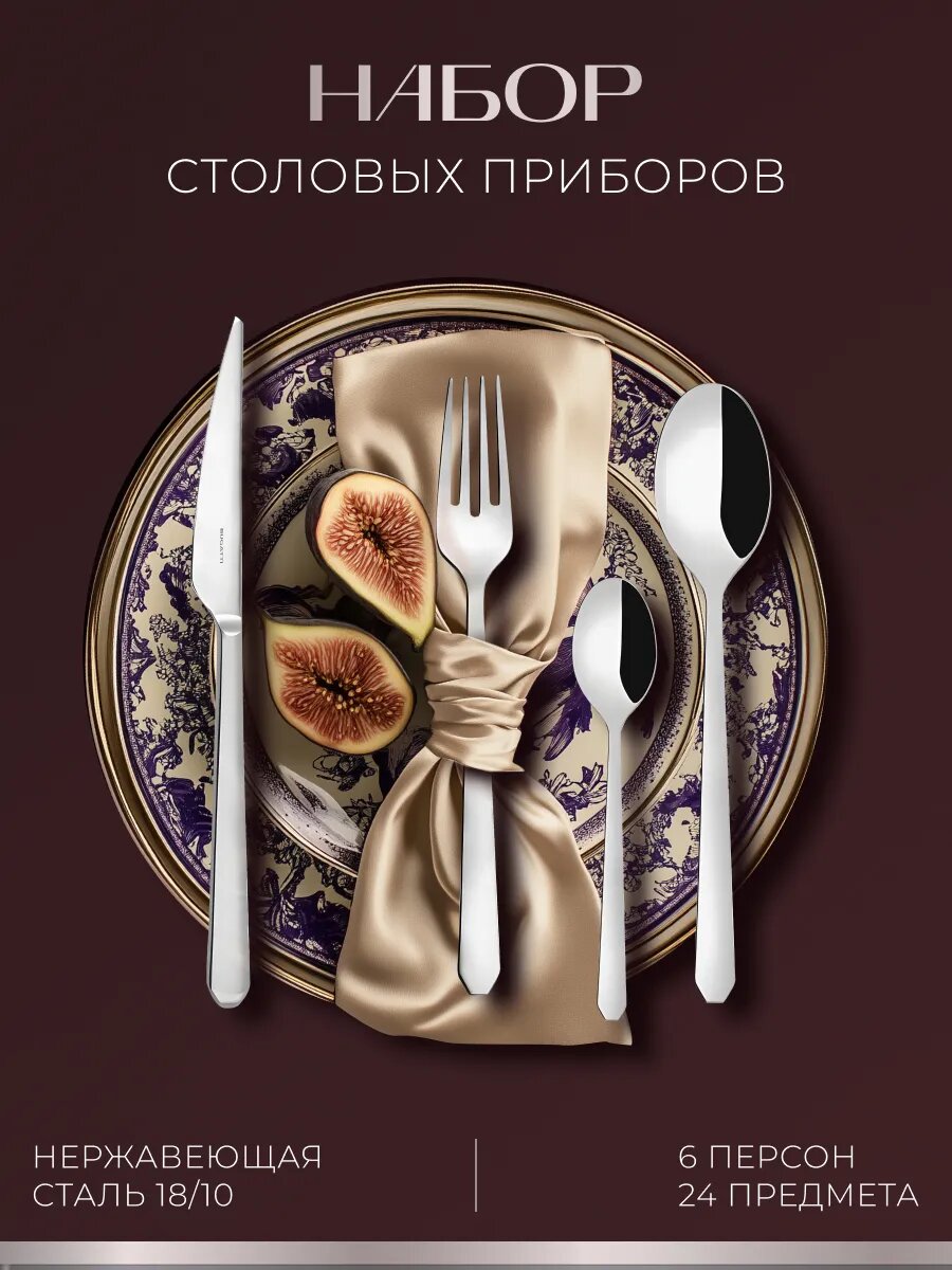 Набор столовых приборов, 24 предмета, 6 - ть персон