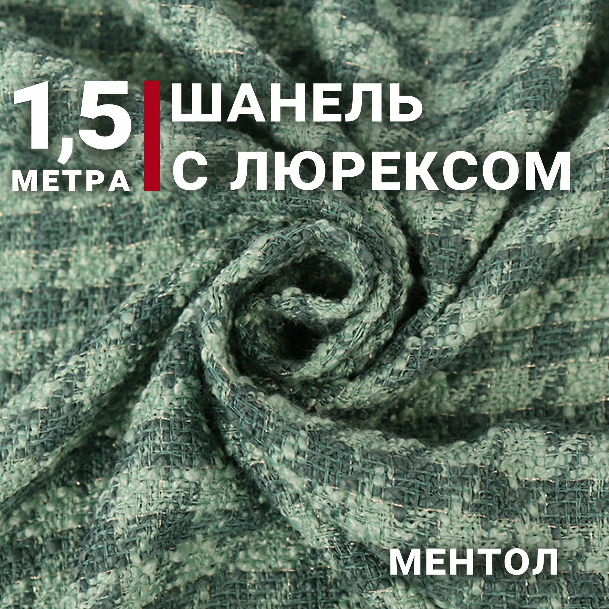 Ткань Костюмная букле с люрексом, цвет Ментол, отрез 1,5м х 150см, плотность 385гр (Твид, Шанель)