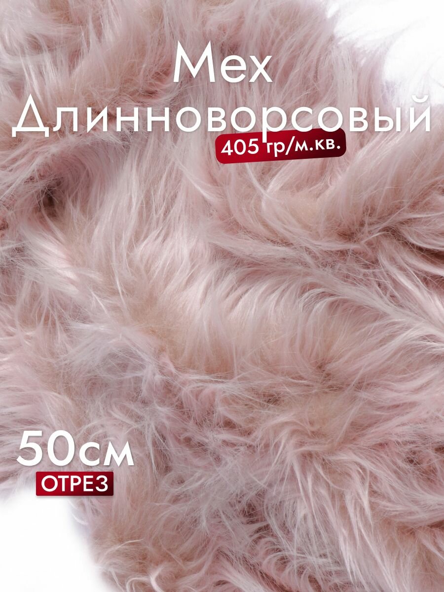 Мех искусственный длинноворсовый, цвет Бежево-Розовый, Отрез 50см*150см, Плотность 405гр, ЭКОмех