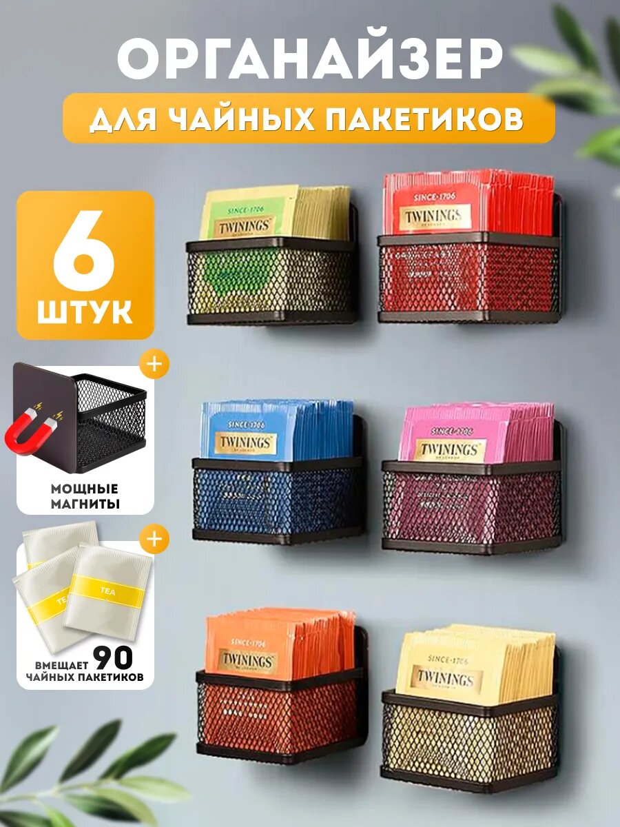 Органайзер для чайных пакетиков на магните, 6 штук, металл, чёрный