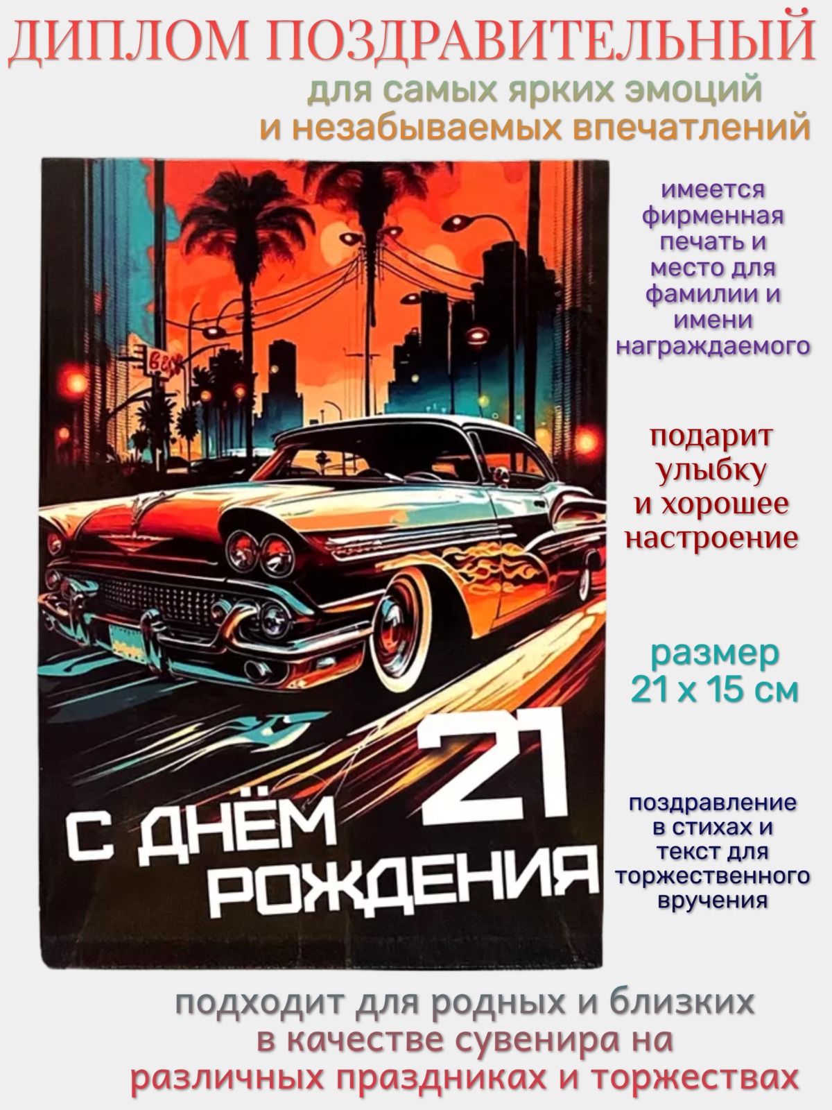 Диплом поздравительный "С днем рождения 21 год", картон, формат А5