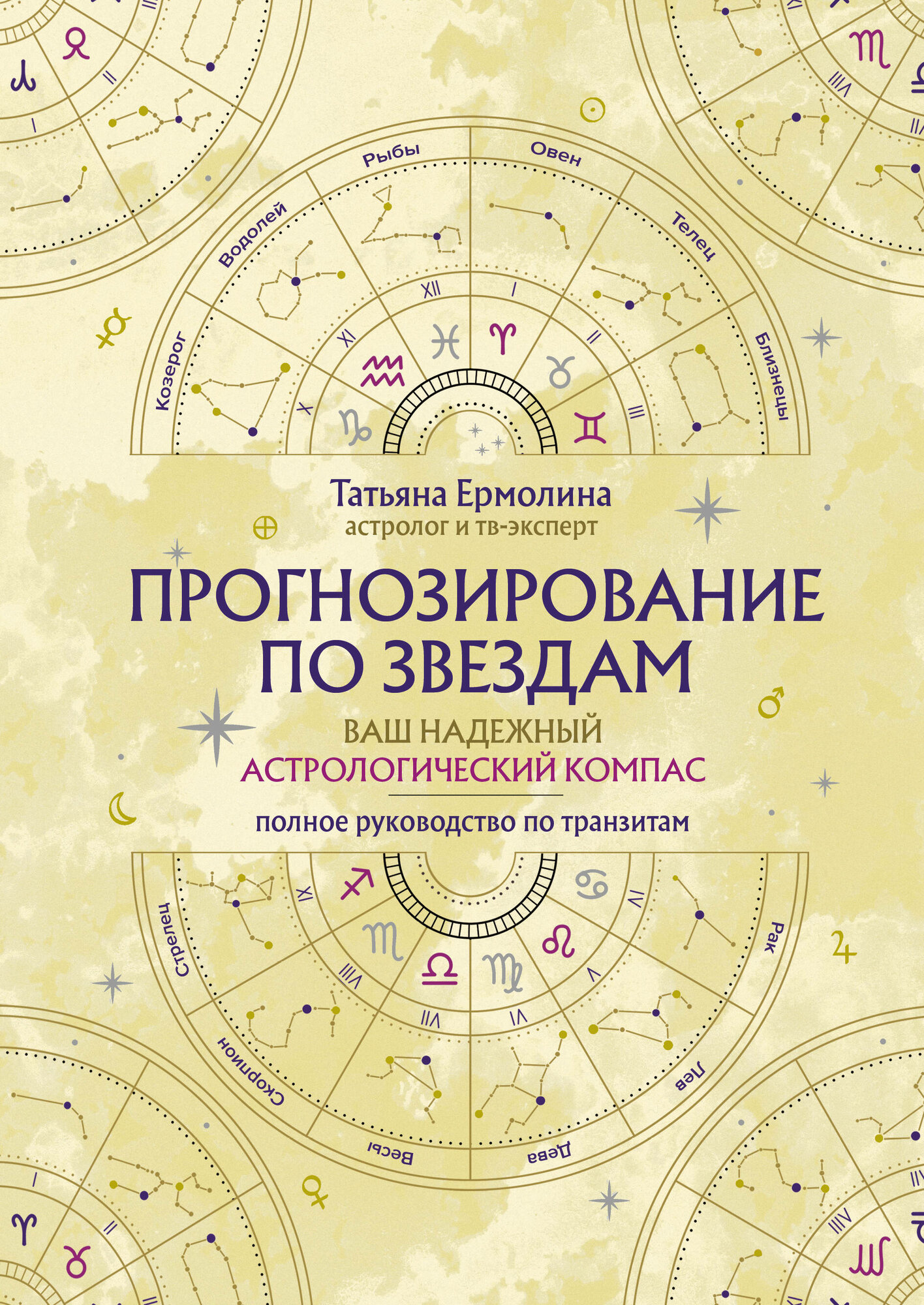 Прогнозирование по звездам. Ваш надежный астрологический компас