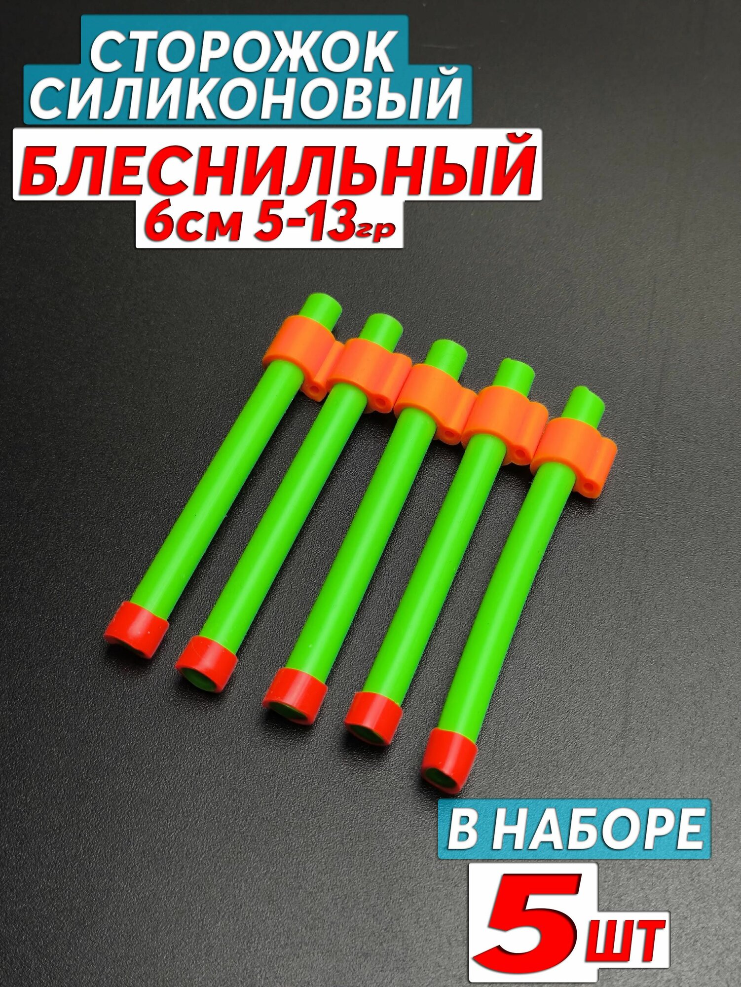 Сторожок кивок силиконовый Блеснильный 6см 5-13 гр (5шт)