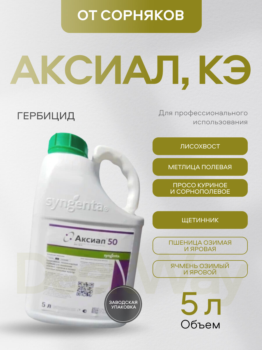 "Аксиал 50 КЭ" послевсходовый гербицид избирательного действия, 5л