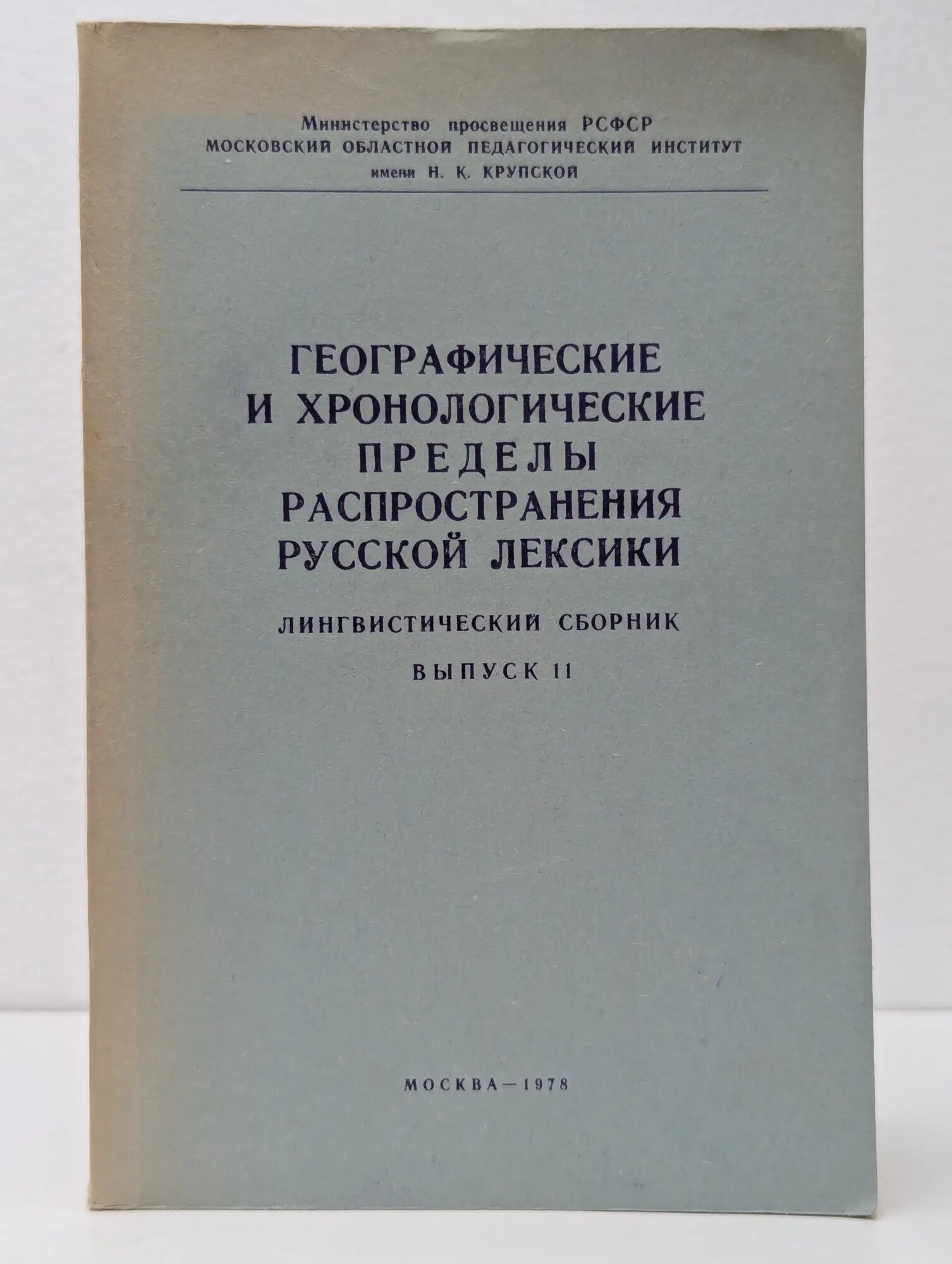 Географические и хронологические пределы распространения русской лексики. Лингвистический сборник. Выпуск 11 Сборник 1978