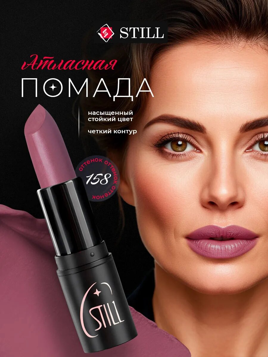 Помада для губ Still стойкая с насыщенным цветом All Dreams, тон 158 Ложная скромность 3,5г