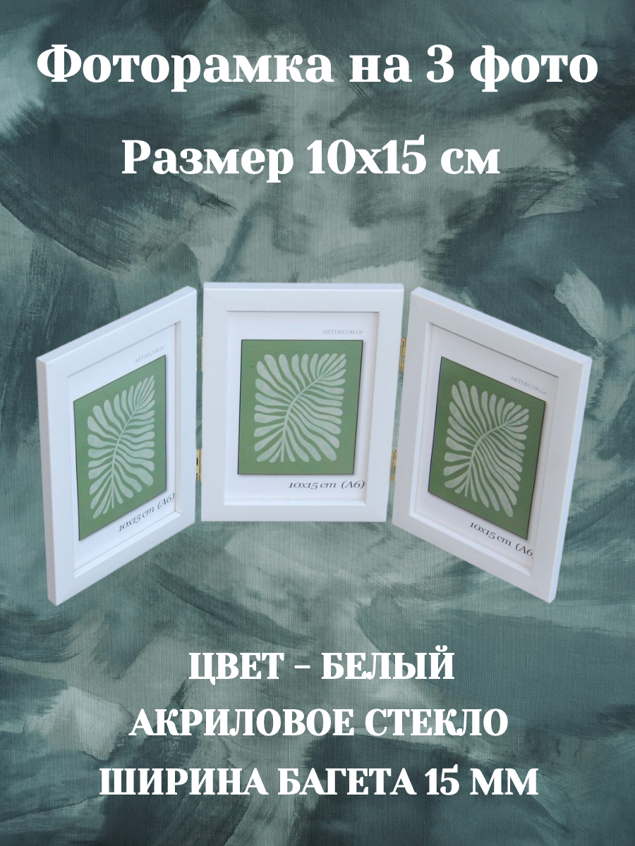 Рамка тройная вертикальная 10х15 см белый вставка - пластик багет 385