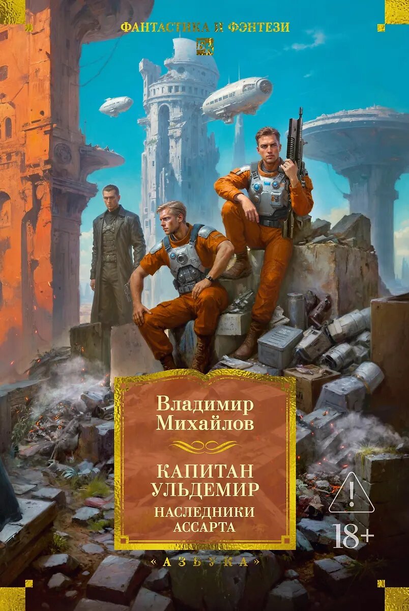 Роман Азбука "Капитан Ульдемир. Наследники Ассарта", Михайлов В. Д, 2025 г (978-5-389-30506-9)