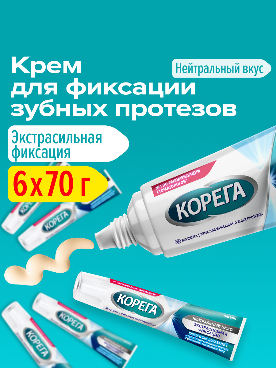 Корега Крем для фиксации зубных протезов, 70 г 6 шт | Нейтральный Вкус до 12 часов