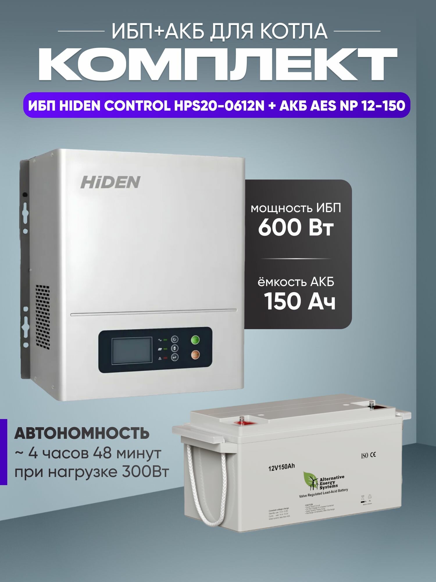 Комплект ИБП с аккумулятором для котла / ИБП для котла Hiden Control HPS20N 600Вт, 12В + АКБ AES NP 12-150 / бесперебойник для котла отопления / источник бесперебойного питания