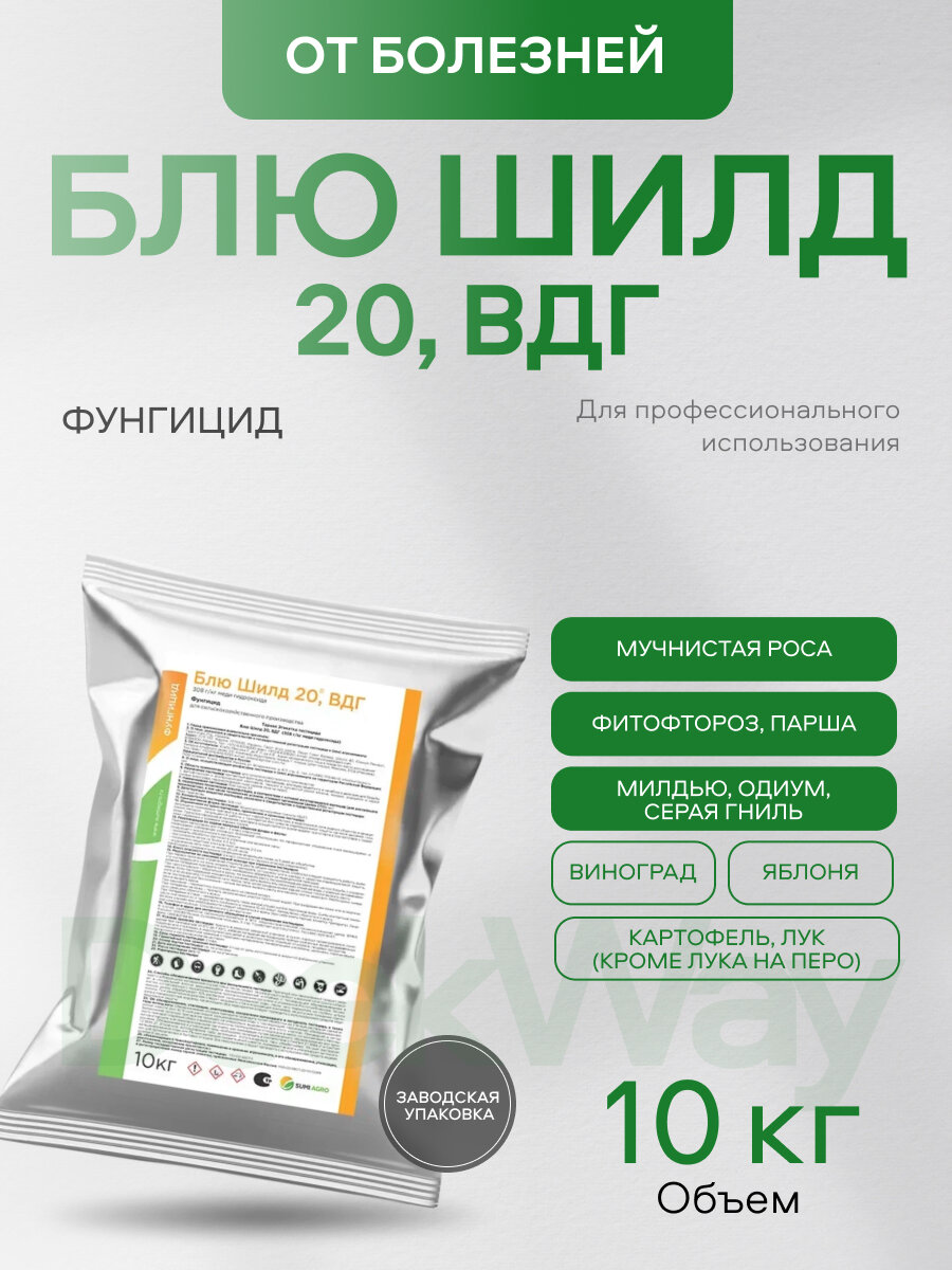 Блю Шилд 20, ВДГ фунгицид для защиты от комплекса грибных и бактериальных заболеваний 10кг