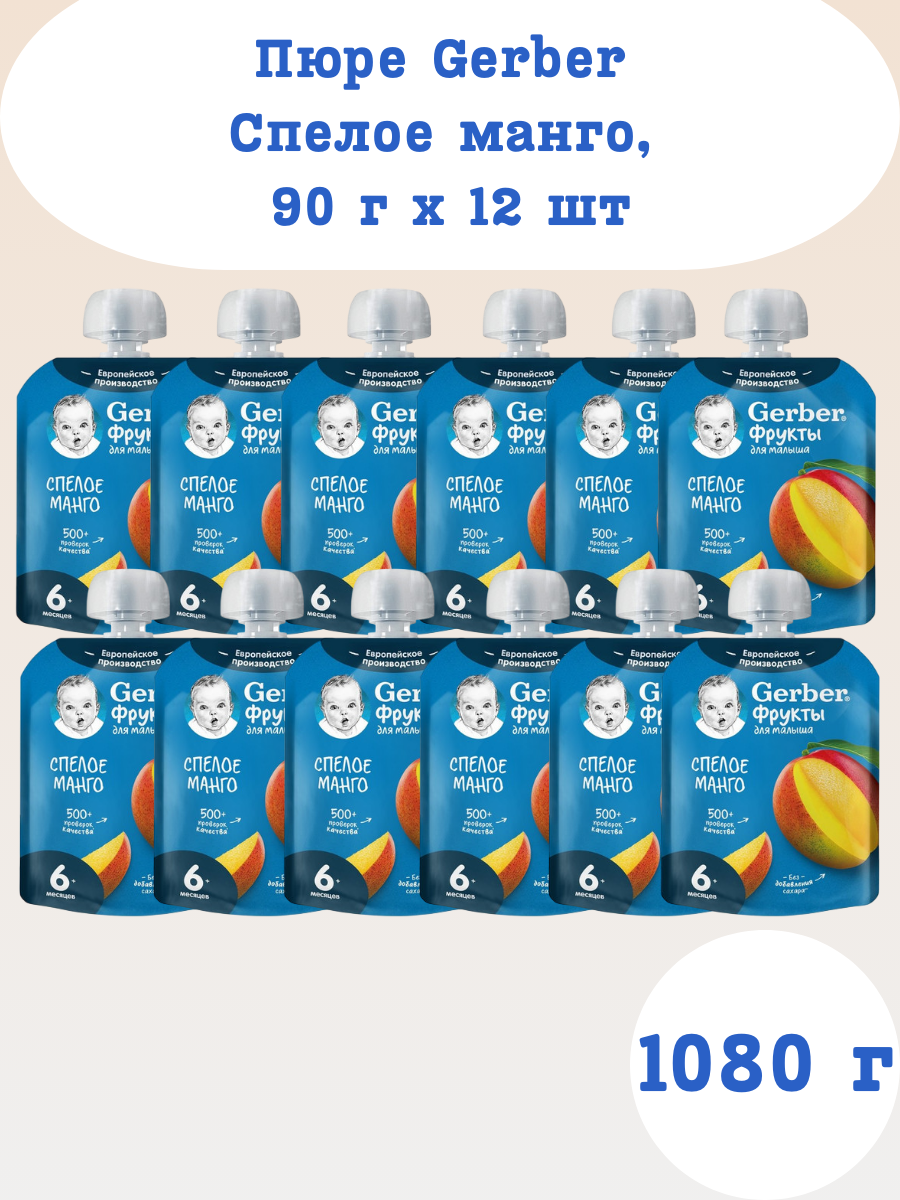 Пюре фруктовое детское Gerber Спелое манго с 6 месяцев, 90г, 12 шт