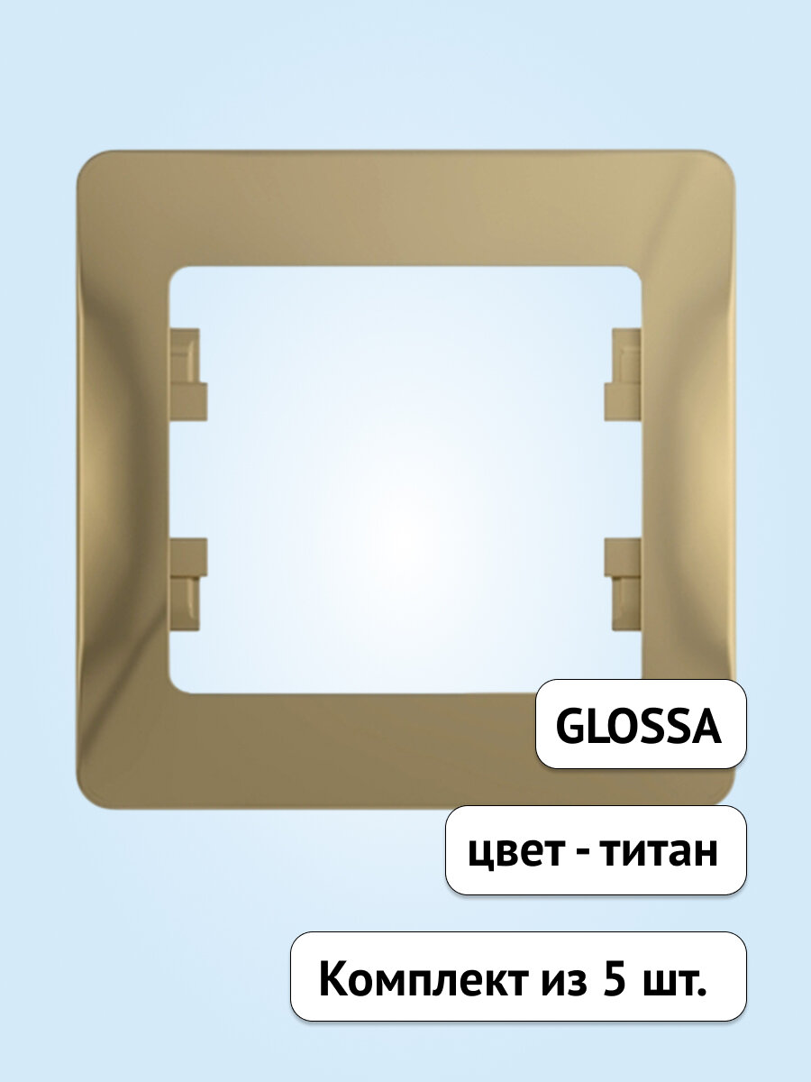 Рамка Systeme Electric Glossa однопостовая, титан, IP20, GSL000401 (комплект из 5 шт.)