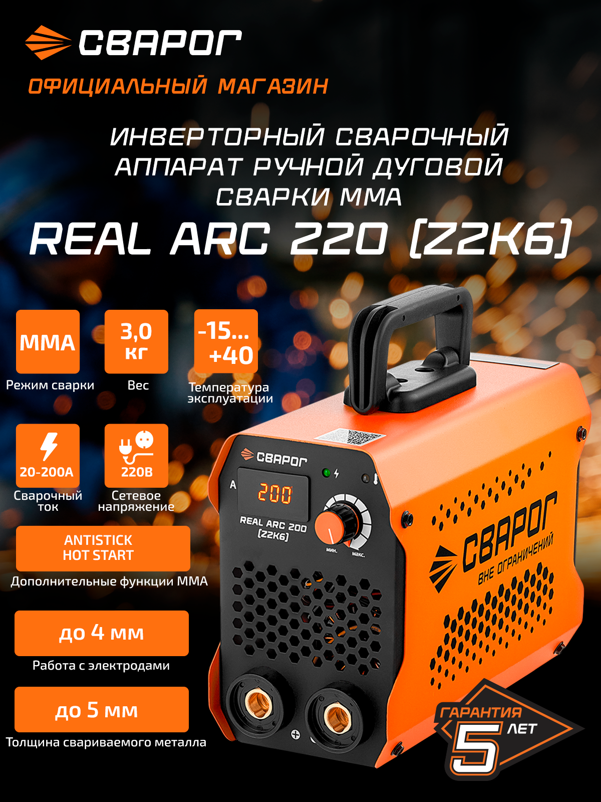 Сварочный аппарат инверторный ARC 200 "REAL" (Z2K6), Antistick, Hot start, Arc Force, Сварог