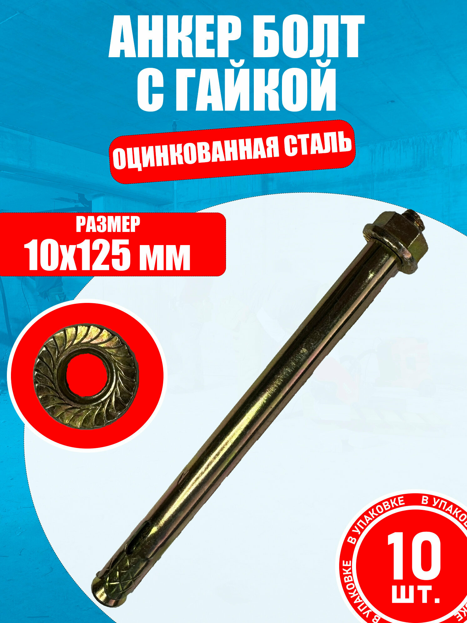 Анкерный болт 10х125 мм с гайкой 10 шт