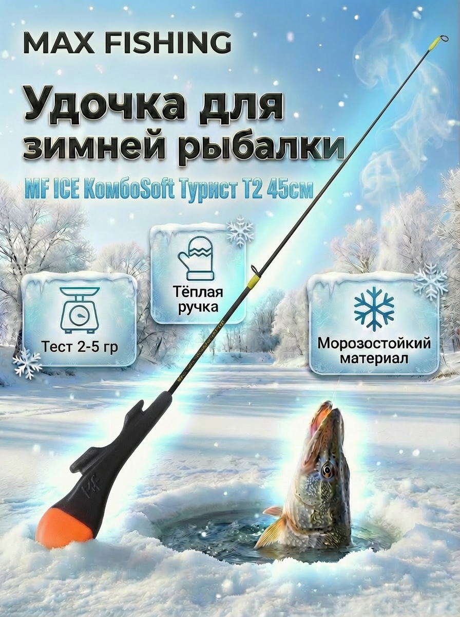 Удочка зимняя Max Fishing MF ICE КомбоSoft Турист T2, 2-5гр 2-5Lb, телескоп