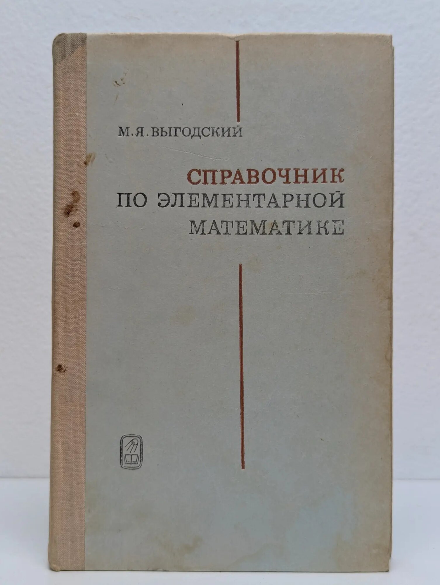 Справочник по элементарной математике Выгодский Михаил Яковлевич 1976