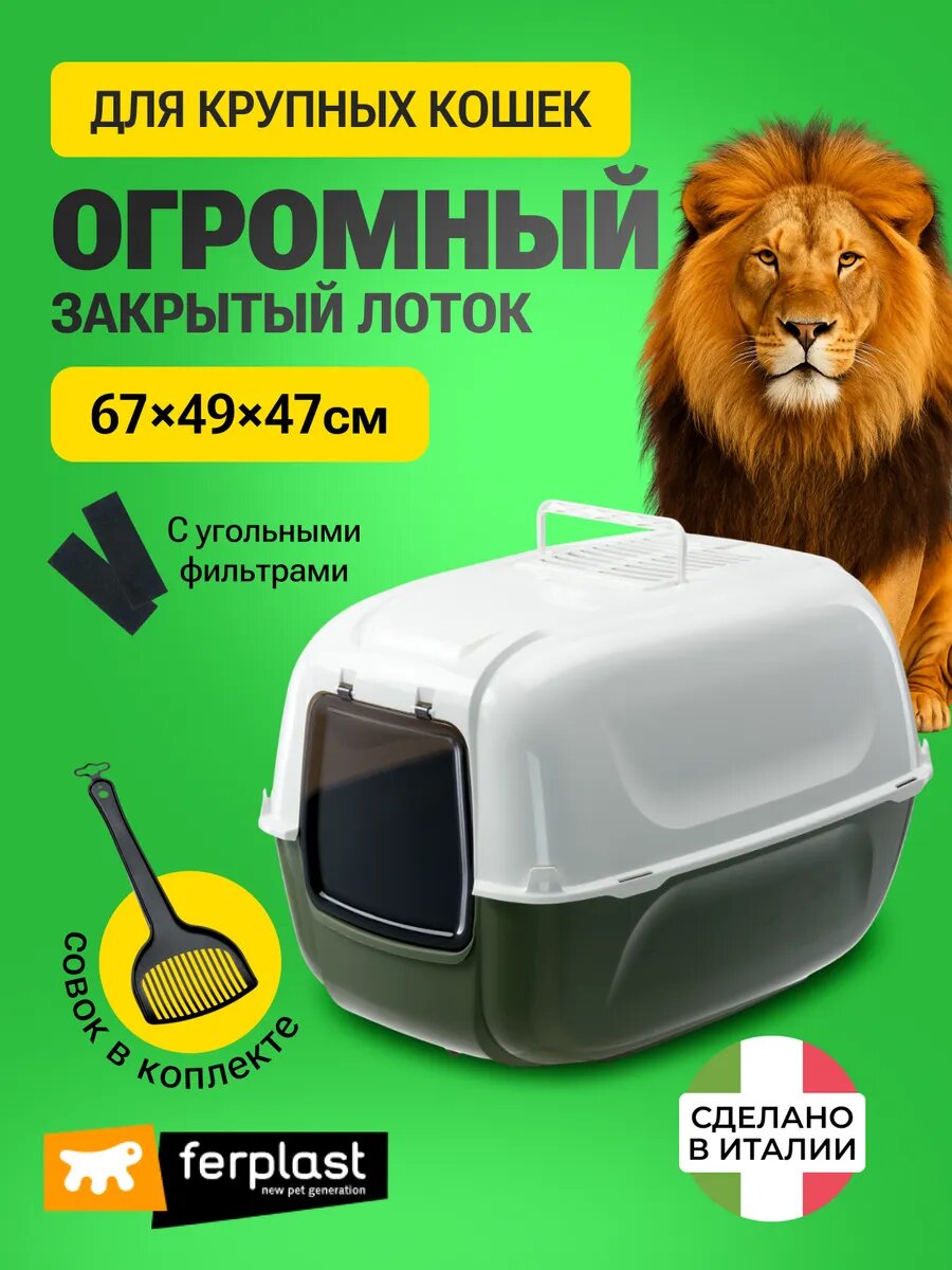 Гигантский лоток XXL для крупных кошек, туалет домик большой