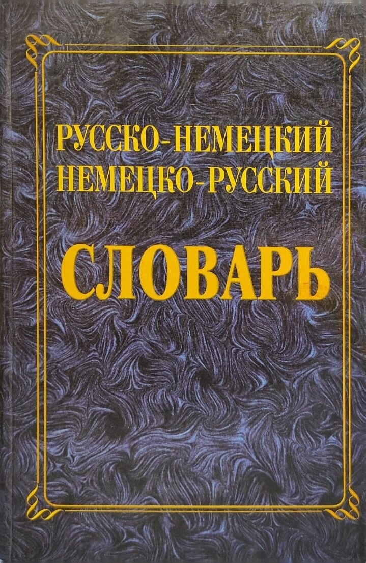 Русско-немецкий, немецко-русский словарь. Не указан. Полиграфмаркет. 1997. Твердый переплет. 304 стр