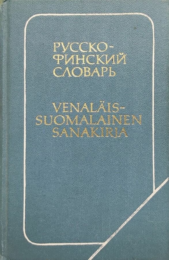 Русско-финский словарь. Елисеев Юрий Сергеевич. Русский язык. 1978. Твердый переплет. 304 стр