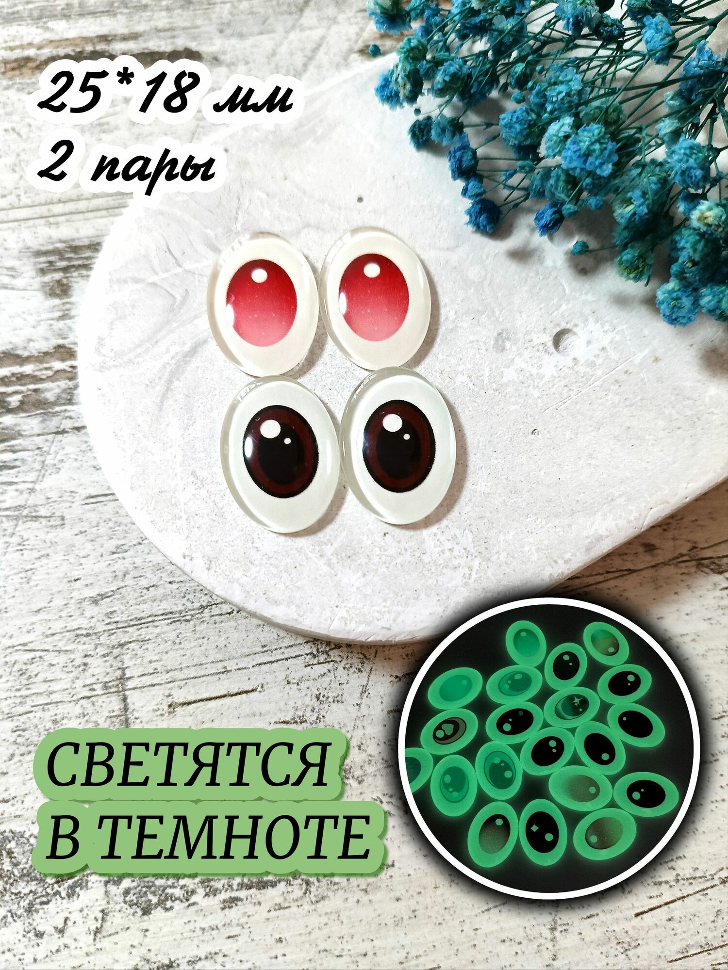 Глаза стеклянные овальные для кукол игрушек Лабубу 25*18мм 4шт