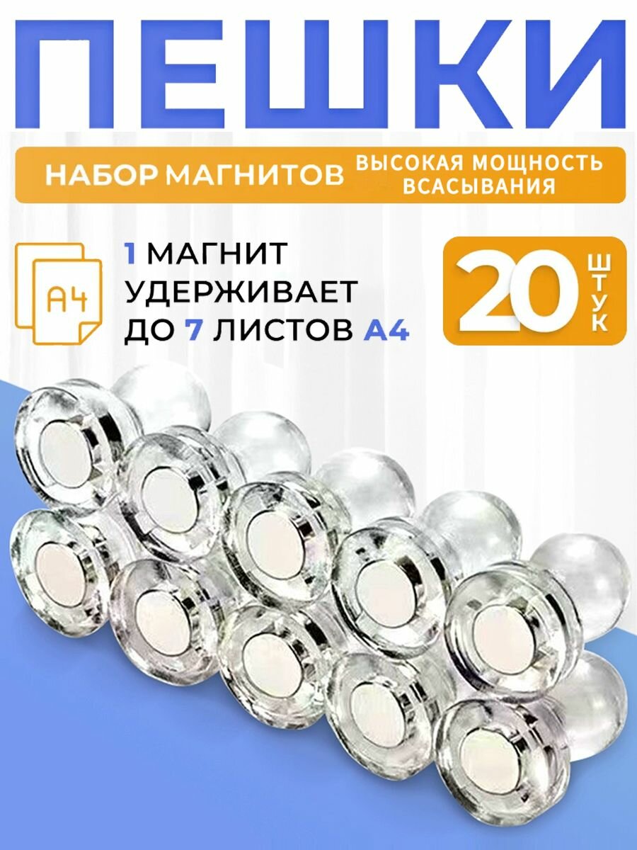 Магниты на холодильник канцелярские, Магнитные держатели прозрачные для доски Пешка, 20 штук магниты на холодильник магнитные держатели прозрачные держатели для доски