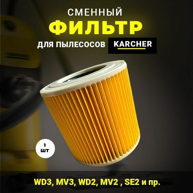 Фильтр для пылесоса Karcher WD3, MV2, MV3, WD2, SE hepa Керхер желтый 6.414-552.0