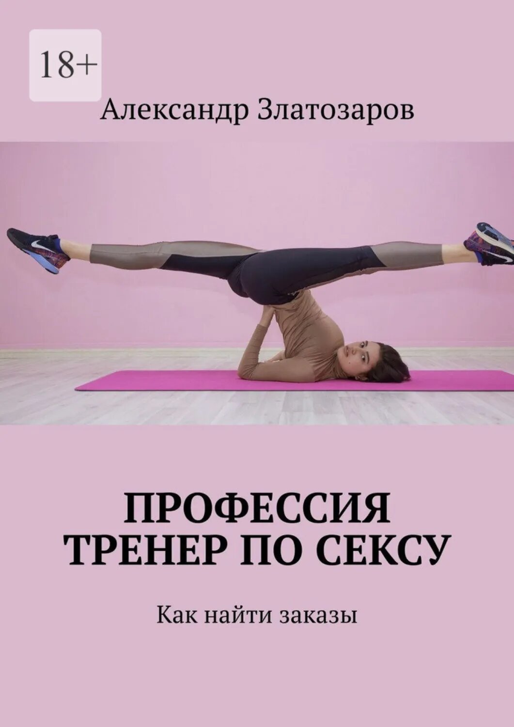 Профессия тренер по сексу. Как найти заказы [Цифровая книга]