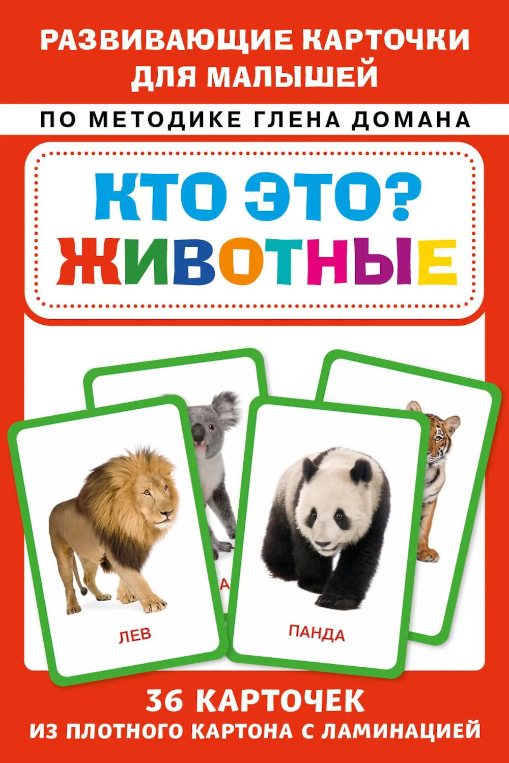 Кто это? Животные. Развивающие карточки для малышей по методике Глена Домана.