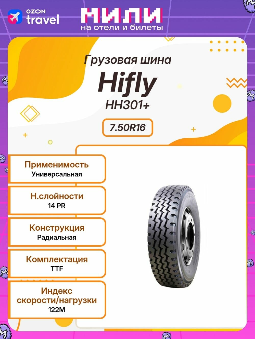 Грузовая шина, HIFLY HH301+, 7.50R16, 122M, TTF, Универсальная