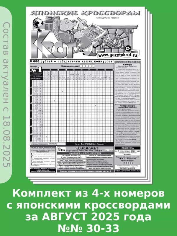 Крот - Японские кроссворды за август 2025 года