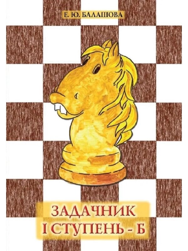 Задачник "1 ступень - Б". 3 - е изд (Балашова Е. Ю.)