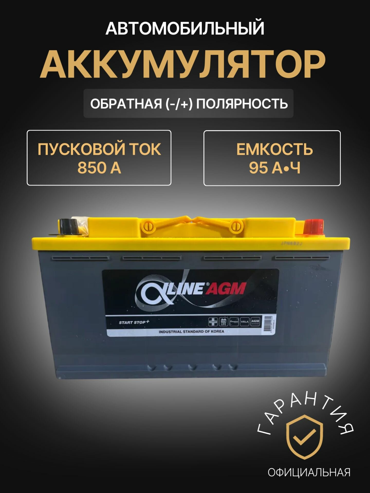 Аккумулятор автомобильный AlphaLINE AGM SA 59520 12В 95Ач 850А, Обратная полярность