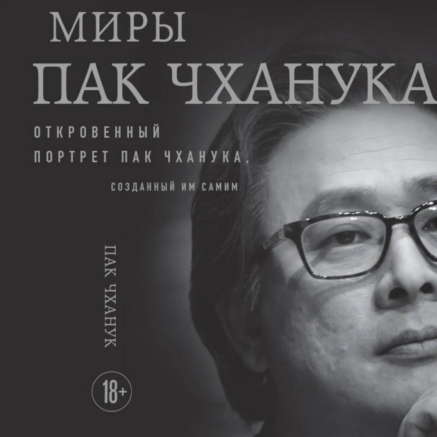 Миры Пак Чханука. Откровенный портрет Пак Чханука, созданный им самим [Аудиокнига]